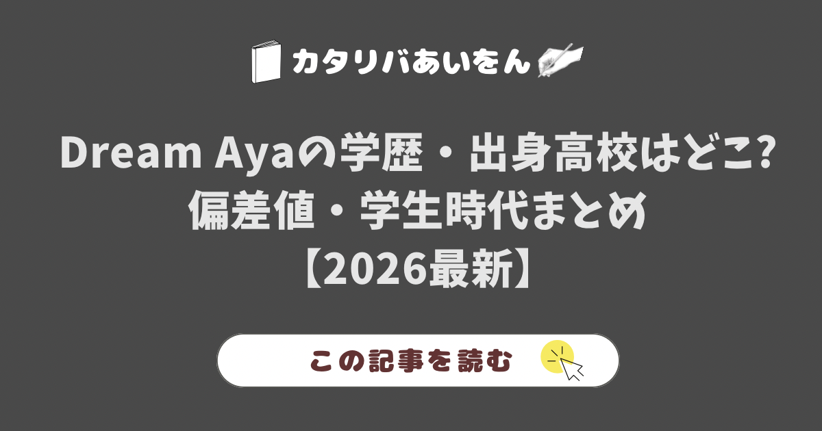 Dream Ayaの学歴・出身高校はどこ?偏差値・学生時代まとめ【2026最新】